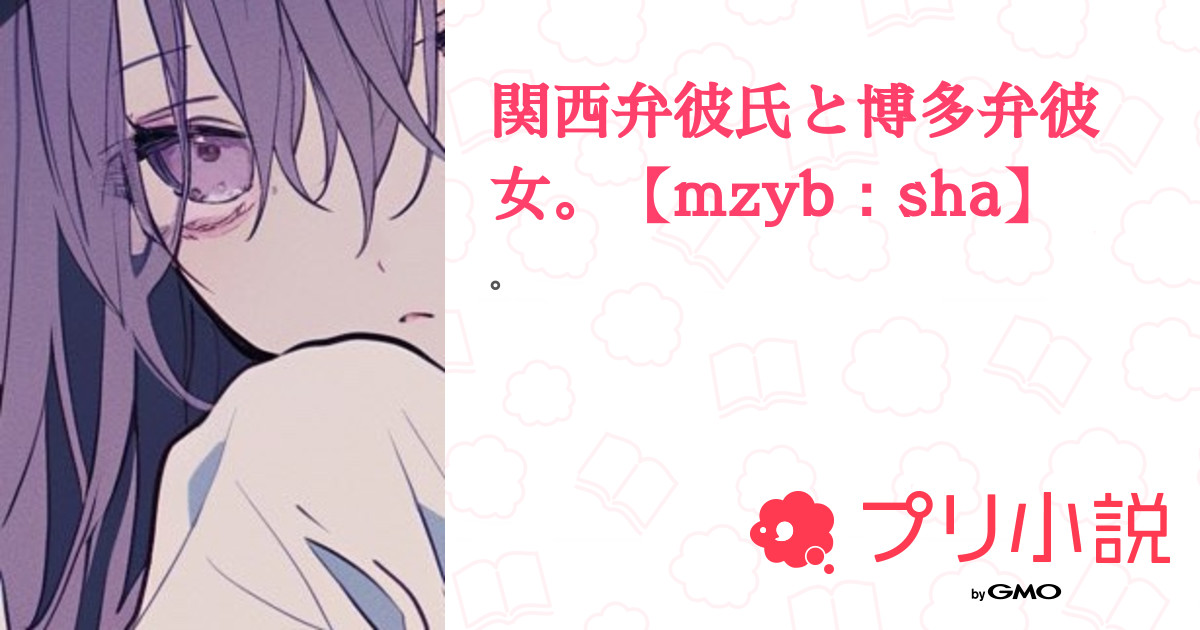 関西弁彼氏と博多弁彼女。【mzyb：sha】 - 全1話 【連載中】（ 毛 糸 🧶 @ てーふさんの夢小説） | 無料スマホ夢小説ならプリ小説 byGMO